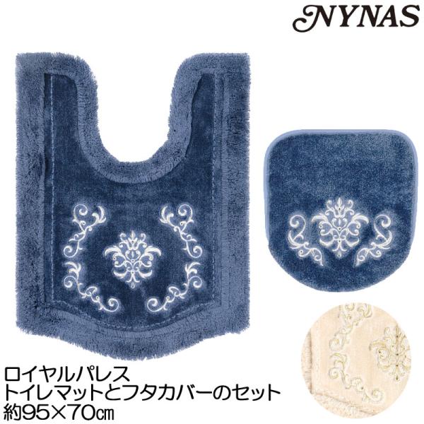 高貴な宮殿のサロンをイメージした、清楚で気品のあるロイヤルパレスシリーズが新発売トイレマット95×70と兼用フタカバーのセット大人のエレガンスを追求し、リュクスでロマンティックはインテリアを展開するブランドNYNAS落ち着きと気品を感じるき...