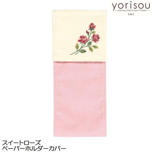 メール便可能商品あなたの暮らしに寄り添う気持ちでデザイン！ 【yorisou】 スイートローズ ペーパーホルダーカバーN可憐で愛らしいミニバラ　ミニローズをデザインしたトイレシリーズ。明るいカラーと華やかなデザインで気分を上げてください。風...