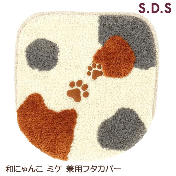 天真爛漫、和にゃんこ和にゃんこミケシリーズフタカバー　普通便座＆温水洗浄・暖房便座兼用フタカバーは　猫の毛並みの模様をデザインした　ふわふわの肌触りのマット生地足跡みたいに肉球をアップリケと刺繍でデザインしています。もう、迷わない普通、洗浄...