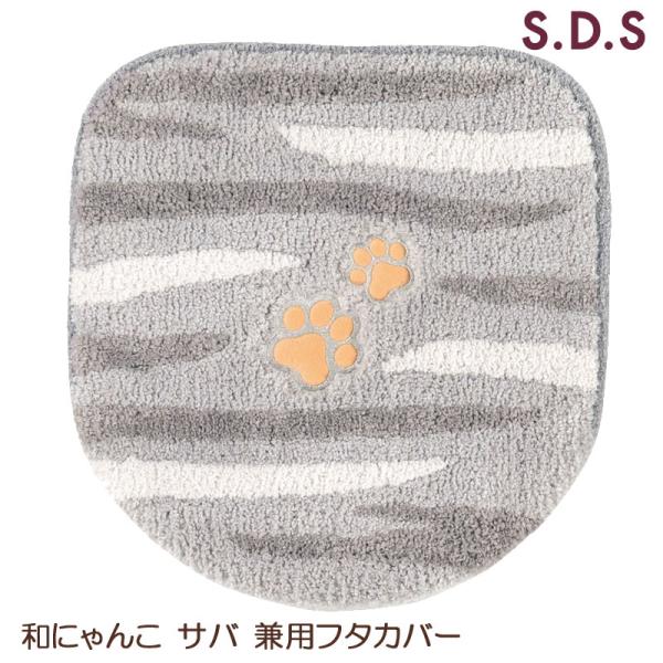天真爛漫、和にゃんこ和にゃんこサバシリーズフタカバー　普通便座＆温水洗浄・暖房便座兼用フタカバーは　猫の毛並みの模様をデザインした　ふわふわの肌触りのマット生地足跡みたいに肉球をアップリケと刺繍でデザインしています。もう、迷わない普通、洗浄...