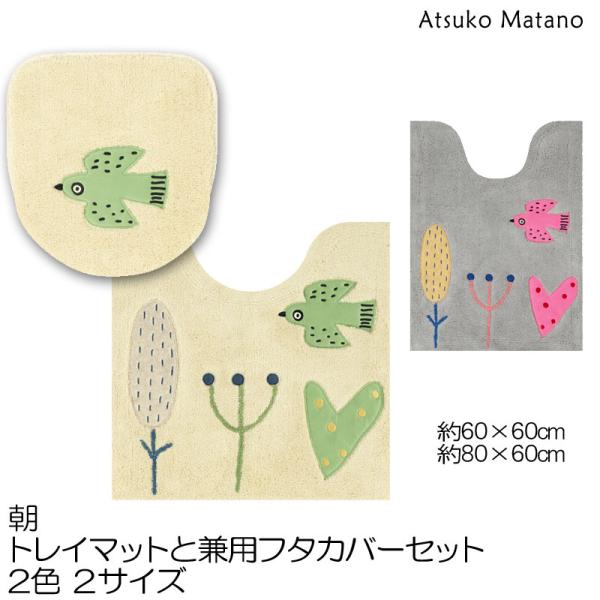 Atsuko Matano の世界感を毎日の暮らしの中に取り入れて　清々しい朝を迎えましょう。トイレマットは、ドアの開閉を妨げないフラットな厚み　密度の高いパイルが足元をしっかりとささえます。大きめのモチーフはアップリケで表現しています。フ...