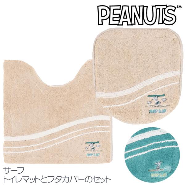 サーフシリーズトイレマット58×60と洗浄フタカバーのセット波に乗るスヌーピーの姿が爽やかな、夏らしいサーフデザインです。キャラクター物でありながら、落ち着いた色合いとすっきりしたデザインで子どもっぽくなりすぎず、 大人のインテリアにも自然...