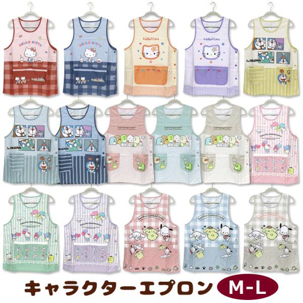 メール便可能商品サンリオの人気キャラや すみっコぐらし、ドラえもん♪いろんなキャラクターが勢ぞろいした、カラフルで楽しいデザインのエプロンです。ボタン留めで着脱しやすい ラクちんタブリエタイプでめんどうな紐結びもなく ゆったりと着られます♪...