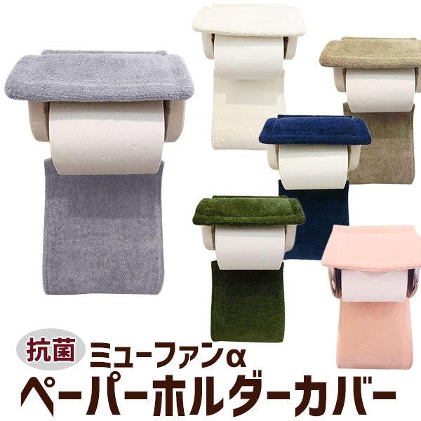 ☆2点までメール便発送可能☆※ご注文手続きの際 配送方法で必ず「メール便」をお選びください。純銀の糸ミューファンの抗菌力で抗菌・防臭高級感のある素材でシンプルおしゃれミューファンα ペーパーホルダーカバー純銀の糸・パウダー「ミューファン」を...