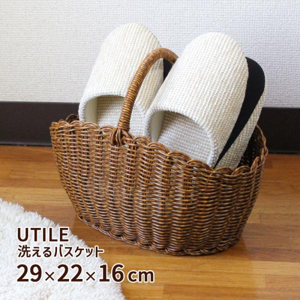 まるで天然の籐素材に見える、PP素材のナチュラルでかわいいバスケット玄関やリビングでのスリッパ収納に、スリッパ以外にも小物の収納に。コンパクトなサイズ感で手軽に見せる収納ができます。水に強い素材で作られているので汚れたら水洗いすることもでき...