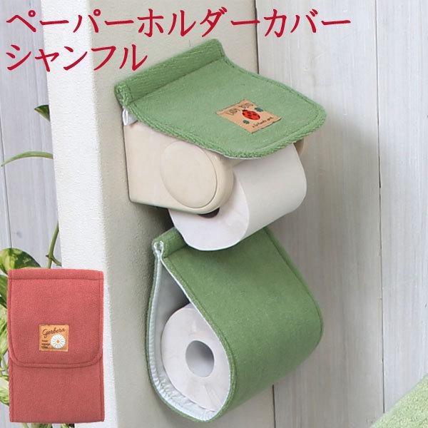メール便可能商品お花畑のような明るい色合いのトイレシリーズシンプルな中にも、濃淡やワンポイントで可愛らしくデザインしています。こちらはペーパーホルダーカバーです。取り付けは簡単。カバーに付いているプレートをペーパーホルダーの紙切り板の隙間に...