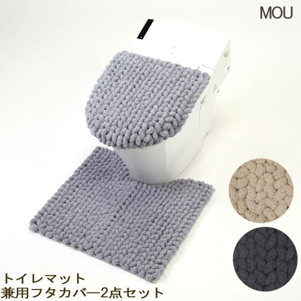 MOU  トイレシリーズ 2点セット流行の極太糸を編んだようなイメージ、おしゃれなトイレシリーズです。マイクロファイバーのもこもこ糸柔らかな肌触り、ふかふかな足当たり、ボリューム感があります。極上のふかふかさで、より快適なトイレ空間にします...