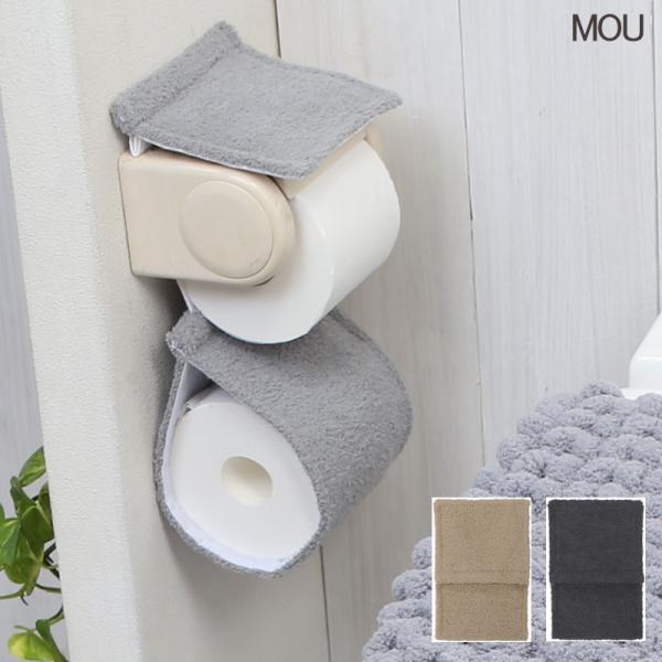 メール便可能商品MOU  トイレシリーズ ペーパーホルダーカバーMOU トイレシリーズのイメージに合わせたペーパーホルダーカバーシンプルな無地のデザインがモダンな印象。【素材】ポリエステル100%カラーは３色でご用意しています。ベージュ・グ...