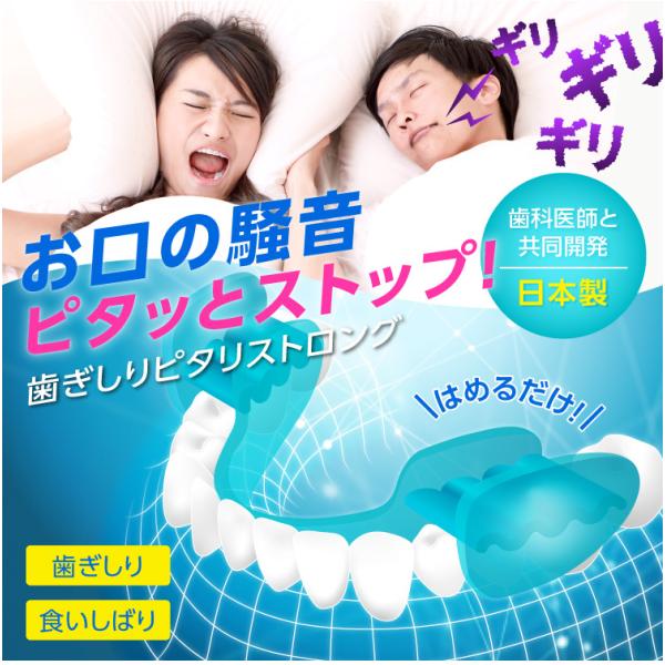 従来品よりも耐久性3倍アップ！歯科医師と共同開発した歯ぎしり防止のマウスピース●寝る時にはめるだけで歯ぎしりや食いしばりを簡単に防ぐことができます●従来品に比べ耐久性約3倍アップ●装着時の違和感軽減●特殊な形状が圧力を吸収し、奥歯の接触を防...