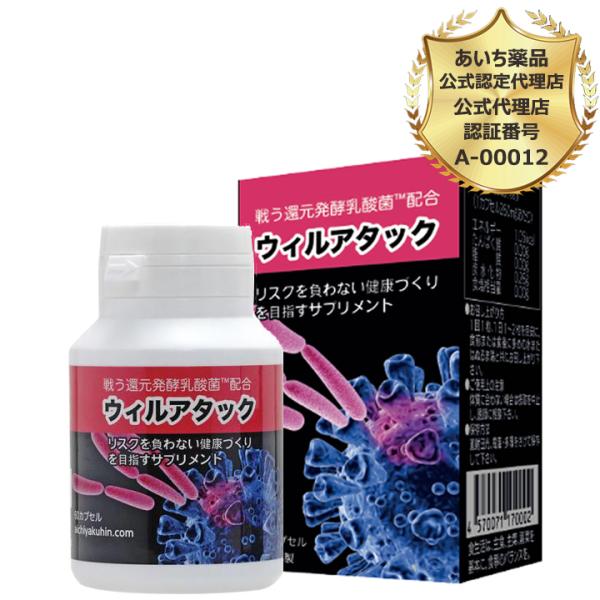 商品名 ウィルアタック●内容量：60粒（1粒260mg）●原材料名：デキストリン（国内製造）、乳酸菌発酵エキス（黒糖培地・乳酸菌）、梅エキス、伊那赤松妙炭、海洋深層水/HPMC