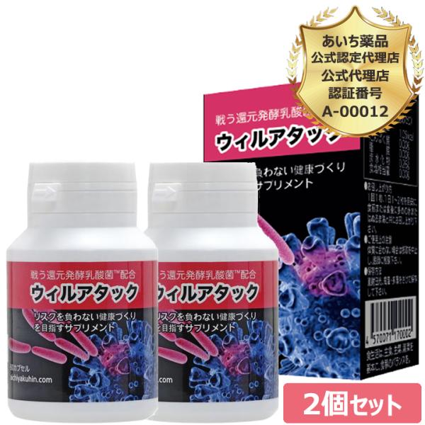 商品名 ウィルアタック●内容量：2個(1個/60粒（1粒260mg）)●原材料名：デキストリン（国内製造）、乳酸菌発酵エキス（黒糖培地・乳酸菌）、梅エキス、伊那赤松妙炭、海洋深層水/HPMC