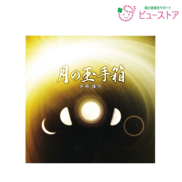 商品名 CD 月の玉手箱商品説明皆さんはテンポというものを意識したことがありますか?話すテンポ、歩くテンポ、人には皆テンポがあります。なかでも、人が納得する話のテンポ、営業でも相手が思わず「イエス」と言ってしまう話し方のテンポ、作業がドンド...