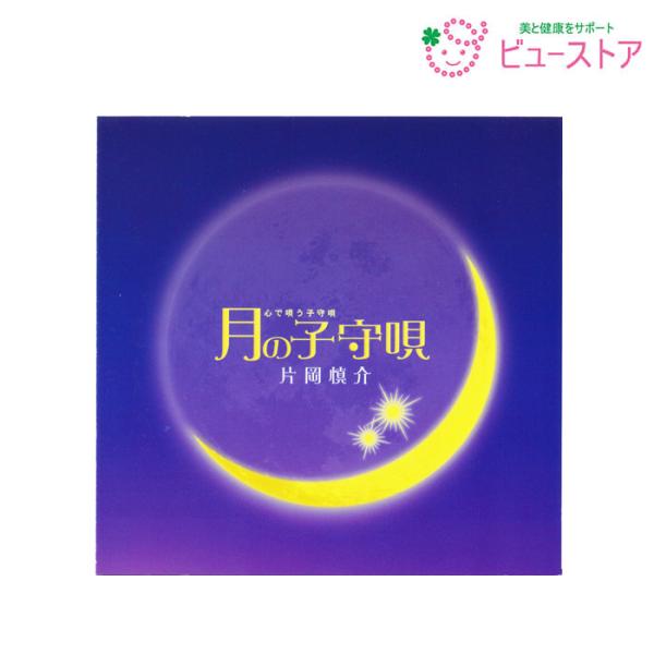 商品名 CD 月の子守唄商品説明皆さんはテンポというものを意識したことがありますか?話すテンポ、歩くテンポ、人には皆テンポがあります。なかでも、人が納得する話のテンポ、営業でも相手が思わず「イエス」と言ってしまう話し方のテンポ、作業がドンド...