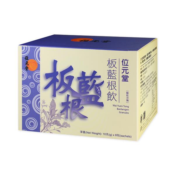 商品名　板藍根飲10g×8袋(位元堂)【商品説明】板藍根飲は、板藍根（ばんらんこん）を主成分とした顆粒状のインスタント飲料です。1杯分ずつ袋に小分けにされていて携帯に便利です。内容量：1箱/10g x 8袋