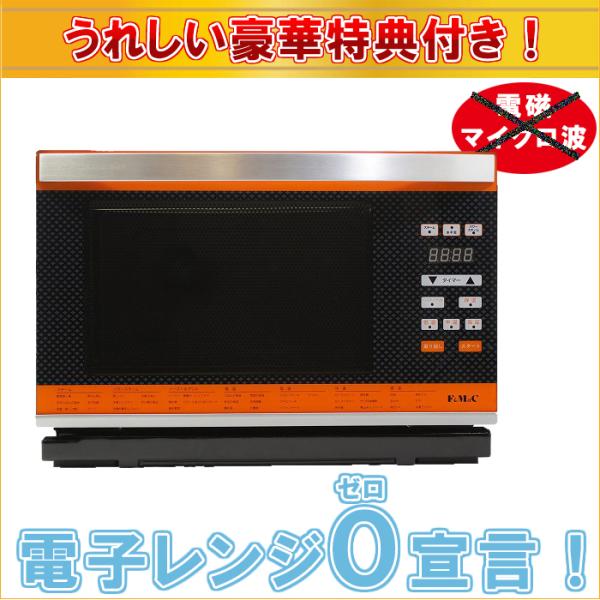 【商品名】ニューグランシェフ今多くの家庭で使用されている電子レンジは、電磁マイクロ波により食材に含まれている水分を激しく振動させて加熱する方法をとっています。その方法は、食材の栄養素を破壊するばかりではなく身体に大きな影響を及ぼす電磁波を発...