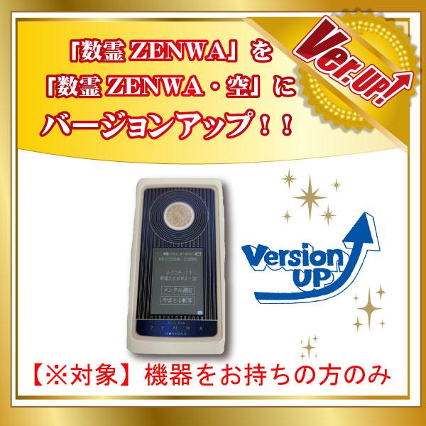 現在「数霊ZENWA」をお持ちの皆様へ朗報です！なんと、新たに購入いただくことなく、今あなたがお手持ちの「数霊ZENWA」を「数霊ZENWA・空」と同じ機能へソフトのみバージョンアップが可能となりました！！※2026年12月末で本件サービス...
