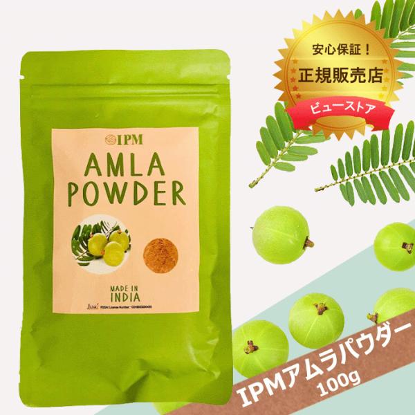 【名称】ハーブティ（乾燥アムラ粉末）【商品名】IPMアムラパウダー【内容量】100g【原材料】アムラ果実【賞味期限】製造日より24カ月（未開封）開封後は密閉容器に保存し、3カ月以内にお召し上がりください。【保存方法】直射日光・高温多湿を避け...