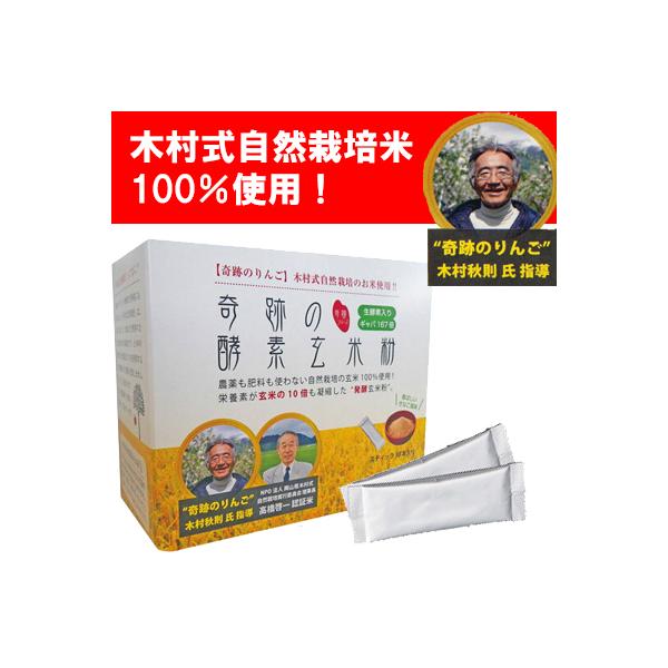 【商品名】 奇跡の酵素玄米粉【商品説明】奇跡の酵素玄米粉は、“奇跡のリンゴ”で有名な木村秋則氏直伝の木村式自然栽培米を100％使用した発酵玄米食品です。奇跡の酵素玄米粉は、「農薬」だけでなく「肥料」や「除草剤」も使わない木村式自然栽培米を1...