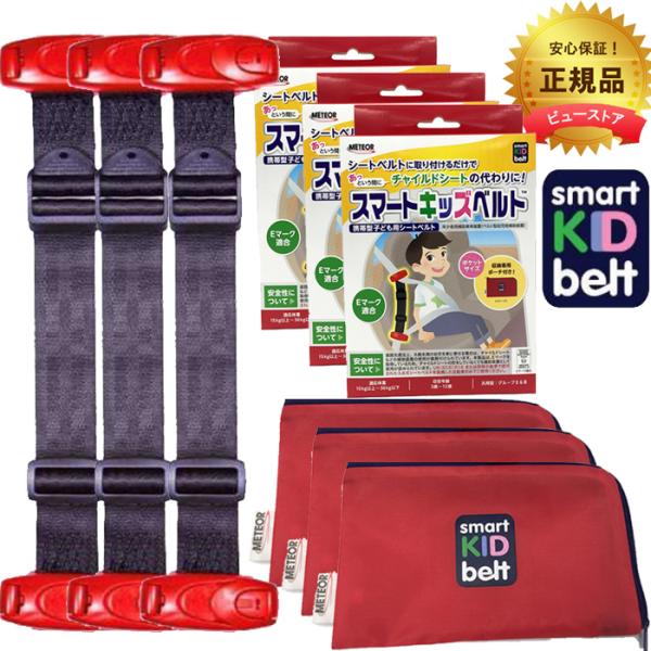 商品名 スマートキッズベルト商品説明スマートキッズベルトはポーランドで開発された、取り付け・持ち運び簡単な子ども用携帯シートベルトです。一般的な3点シートベルトを装着したすべての車種で使用可能で、チャイルドシートと異なり幅を取らないため、後...