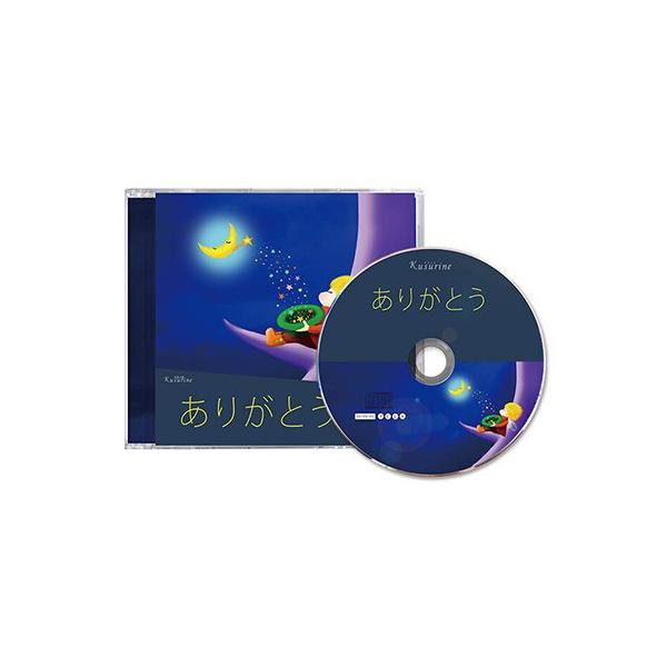 商品名 クスリネ　ありがとう商品説明「音で人を元気にしたい！」という丸山アレルギークリック・院長 丸山修寛先生の強い想いから創作したのがクスリネの楽曲です。実際のところ、楽曲と言うより薬曲といったほうがいいのではないかと思うほどのパワーを持...