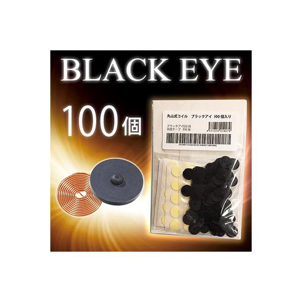 商品説明 電流を打ち消すような作用をもつ 丸山式コイルの巻き方は、 体内の微妙な電流に対しても、何らかの働きかけをしていると 考えられています。ブラックアイでは、コイルの働きはそのままに 全体を炭が練りこまれたシリコンでコーティング。肌触り...