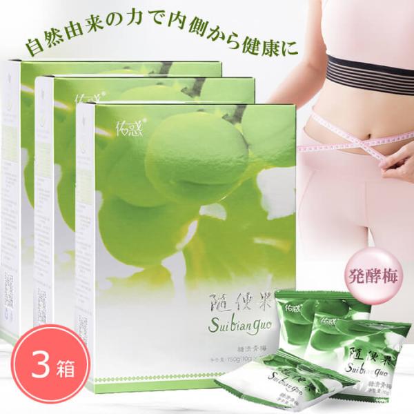 商品名 四季・優美 随便果四季・優美 随便果は、発酵梅の力で身体の内側から美と健康をサポートする天然発酵食品です。製法特許取得、日本QA認証、アメリカFDA認証、世界52ヶ国販売許可取得の完全自然食品。四季・優美 随便果に使用している青梅は...