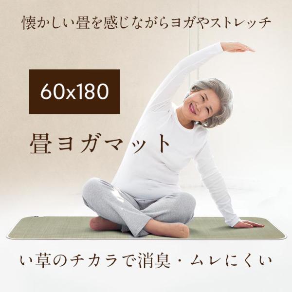 【サイズ】約60×180cm【素材】表地：無染い草裏地：TPE・EVA【厚み】約6mm【重量】約1.34kg【生産国】中国製【ご注意事項】洗えません　【特徴】い草の力でどんなに汗をかいても臭いゼロのヨガマット。表面はさらっとムレにくい無染土...