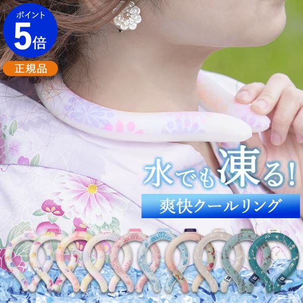 【サイズ】約 内径10.5×首まわり36.0cm【素材】内材：PCM外材：TPU【商品重量】約140g【特徴】首元を冷やして熱中症対策になるOCRUのクールリング28℃以下で自然に凍結するひんやり心地よいリングです。最大90分冷たさをキープ...