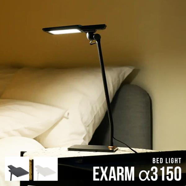 DETAILSEXARM α4000K / LEX-3150 エグザームアルファ寝室に、快適を届ける光をEXARM αはブルーライトの少ないカネカ有機EL(OLED)を搭載。寝付きの悪さにお悩みの方に向けて開発されたベッドライトです。商品サ...