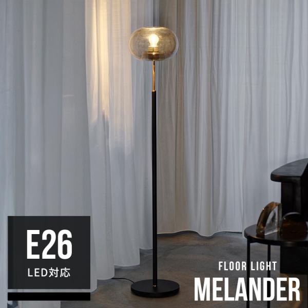 Melander メランデル フロアライトオーバルのガラスシェードと直線的な支柱の洗練されたシルエットがスタイリッシュなフロアライト。ダークトーンのガラスシェードから放たれるクリアな光が静かな時間を演出します。商品サイズ本体　　　 / φ2...