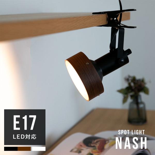 ウッドのリングにスチールを組み合わせた「Nash(ナッシュ)」。スポットライトのように前方向のみを照らすため、部分的にライトアップすることができます。その他にも、作業机の上部に取り付けデスクライトとして使用したり、ベッドサイドで読書灯として...