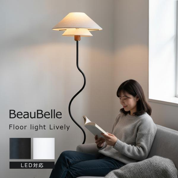 【DETAILS】眩しさを抑えて、くつろぎの空間へ波打つ支柱が特徴的なフロアライト1灯「Lively（ライブリー）」。ファブリック×ウッド×金属の組み合わせは、居心地のいい空間づくりに最適です。【商品サイズ】本体：横幅390×奥行390×高...