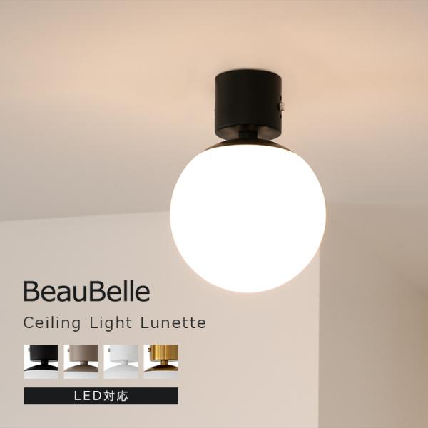 丸いフォルムが可愛らしい1灯のシーリングライト「Lunette（リュネット）」。乳白色のガラスシェードに優しい明かりが灯ります。玄関や階段など、ちょっとした灯りがほしい場所におすすめです。商品サイズ本体サイズ / 直径180×高さ255（m...