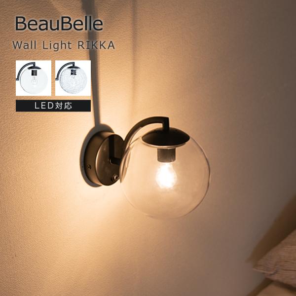 丸いフォルムがかわいいウォールライト「Rikka（リッカ）」。シャボン玉のように丸いデザインが特徴で、黒いフレームとガラスの組み合わせが印象的。ガラスシェードはクリア、ひび割れ模様のクラックの2種類。お部屋に灯りをプラスしたい時、インテリア...