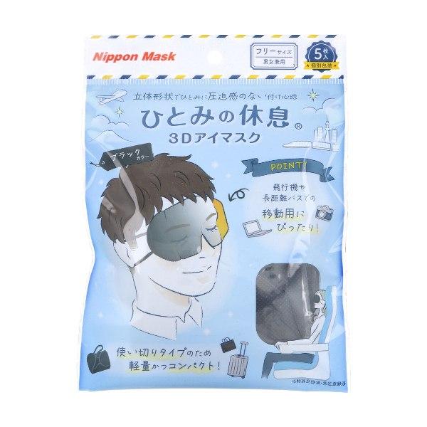 ひとみの休息 3Dアイマスク 個別包装 V003 ブラック 5枚入立体形状でひとみに圧迫感のない付け心地ひとみの休息 3Dアイマスクは立体形状で眼球に圧迫感を与えない快適な付け心地耳かけタイプで、夜行バスや就寝時、職場での休憩、仮眠、昼寝、...