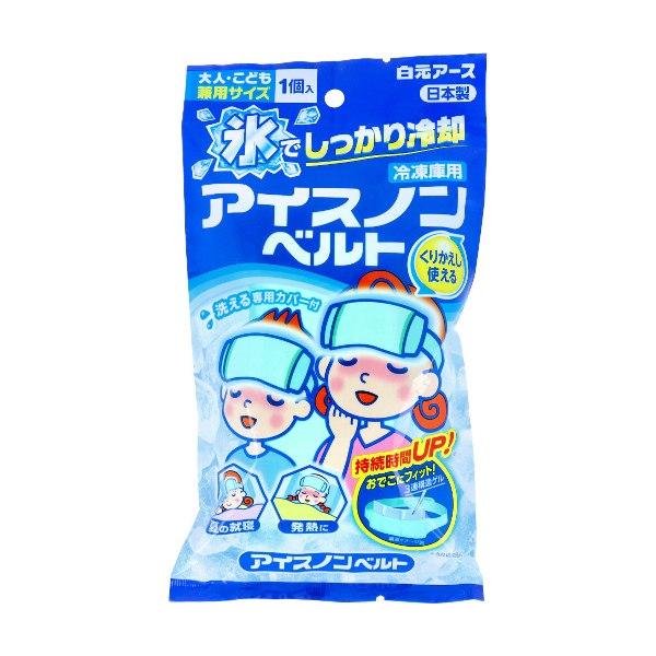 アイスノンベルト 大人・こども兼用サイズ 1個入氷でしっかり冷却3連構造の凍結ゲルが入ったベルトタイプでおでこにフィットしてしっかり冷やせます●冷凍庫で凍らせるとカチカチに固くなる凍結ゲルです。●冷たさは120〜150分間持続します。(冷た...