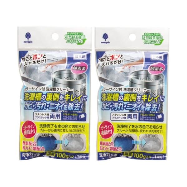 洗濯槽クリーナー カラーサイン付き 1回分洗浄完了を水の色でお知らせ！洗濯槽の裏側をキレイに！カビ・汚れ・ニオイを除去！防カビ剤配合　酵素配合・便利なカラーサイン機能付。洗浄完了を水の色でお知らせブルーから透明に変われば洗浄完了・袋ごとポン...