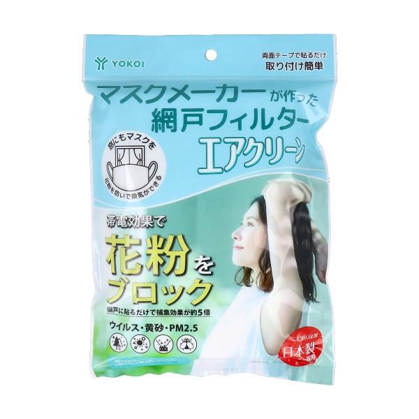 マスクメーカーが作った網戸フィルター エアクリーン 1m×2m 1枚入帯電効果で花粉をブロック！マスクメーカーが作った網戸フィルター「エアクリーン」は、花粉対策におすすめ！網戸に簡単に取り付けることができ、春夏の季節にぴったり！花粉を防いで...