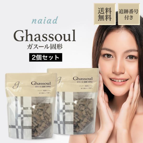 ナイアード ガスール 固形 2個セット用途顔　洗顔、パック、クレンジング　　　髪　洗髪、ヘアパック　　　身体　全身の洗浄、入浴　　　手づくり化粧品の基材にもガスールの重さの目安親指の爪大のかけらで約1.5gフェイスパック　ガスール 10gに...