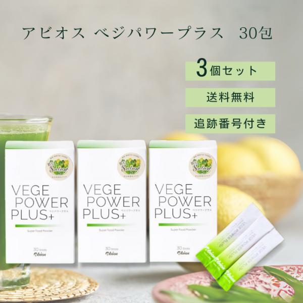 ベジパワープラス 3個セット名称麦若葉加工食品内容量30包(1箱につき)賞味期限2027/04~保存方法高温多湿、直射日光をさけて保存してください。原産国日本販売者株式会社アビオス〒108-0074東京都港区高輪4-21-13 1Fお召し上...