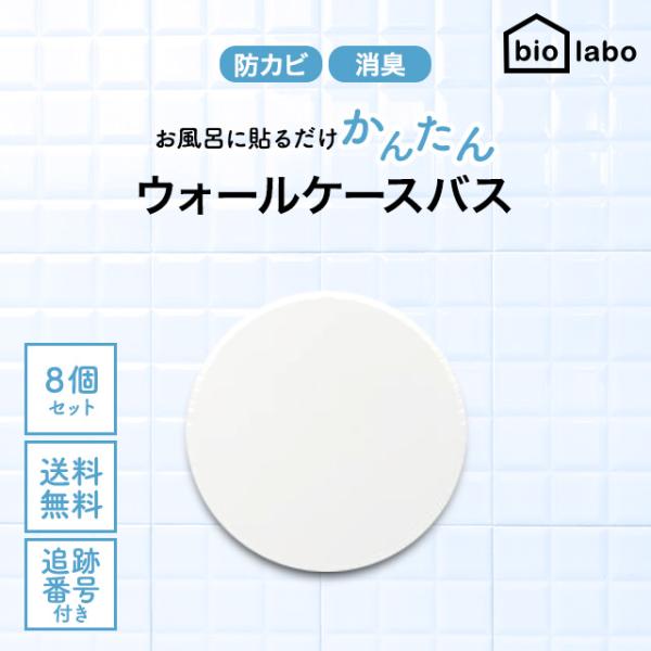 バイオラボ ウォールケースバス 8個セット品名カビ防止・消臭ケース おふろ用【生きた天然バイオのちからで安心！防カビ！】おふろの壁に貼るだけで、ケース内の生きたバイオが、カビの発生と成長を防ぎます。カラー：ホワイト使用方法1.本品はおふろの...