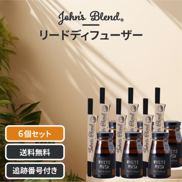 ジョンズブレンド リードディフューザー ホワイトムスク 6個セット付属のスティックを挿すと、香料を吸い込み芳香するフレグランスディフューザー。しっかり香りが広がるから、リビングや寝室等の生活空間に最適です。爽やかな甘さのホワイトムスクの香り...