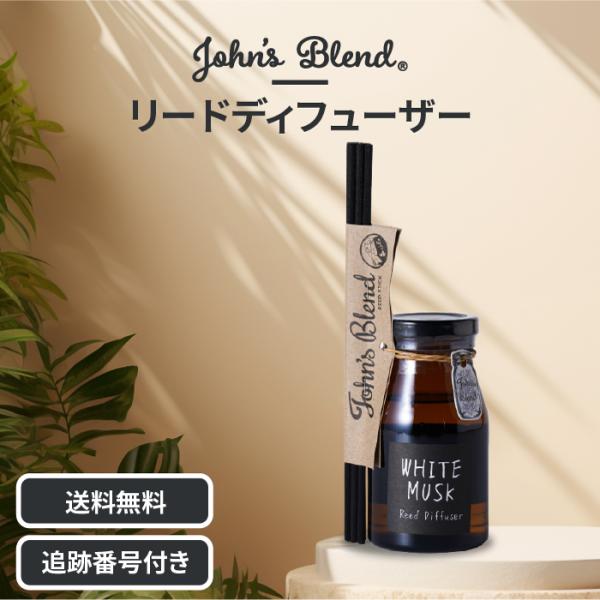 ジョンズブレンド リードディフューザー ホワイトムスク付属のスティックを挿すと、香料を吸い込み芳香するフレグランスディフューザー。しっかり香りが広がるから、リビングや寝室等の生活空間に最適です。爽やかな甘さのホワイトムスクの香り主成分アルコ...