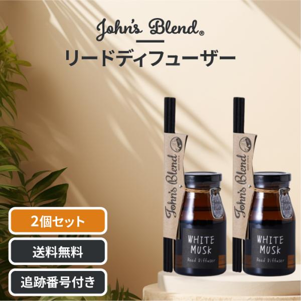 ジョンズブレンド リードディフューザー ホワイトムスク 2個セット付属のスティックを挿すと、香料を吸い込み芳香するフレグランスディフューザー。しっかり香りが広がるから、リビングや寝室等の生活空間に最適です。爽やかな甘さのホワイトムスクの香り...