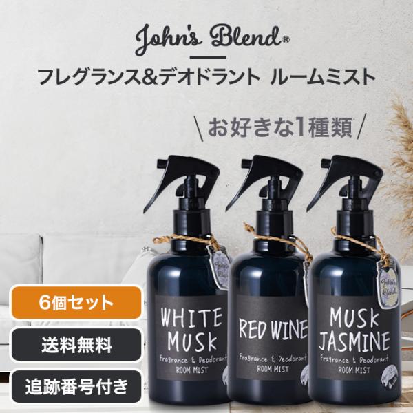 ジョンズブレンド ルームミスト ホワイトムスク レッドワイン ムスクジャスミン 6個セット消臭成分配合のフレグランスルームミスト。香りでごまかさず、嫌な臭いをしっかり消臭。臭いが気になった時はもちろん、気分転換したい時にもシュッとひと吹きす...