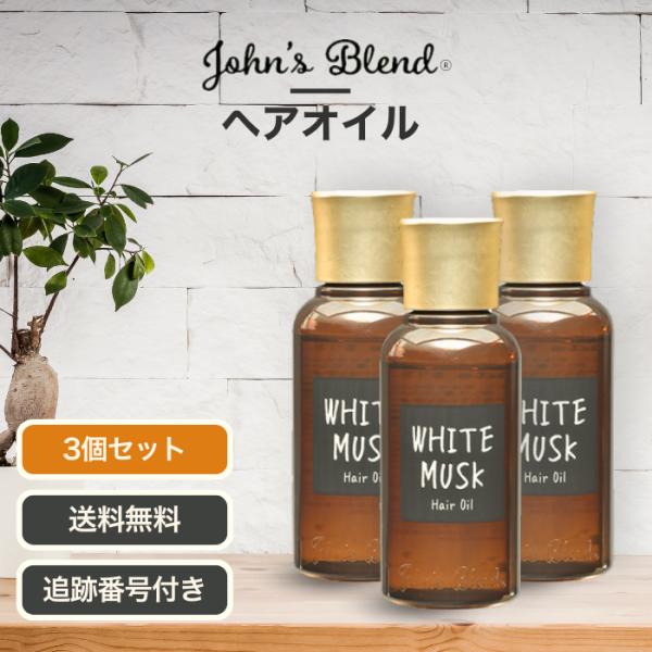 ジョンズブレンド ホワイトムスク ヘアオイル 3個セット爽やかな甘さのホワイトムスクの香り●無着色●無鉱物油●パラベンフリー●アルコールフリー●弱酸性処方内容量80ml(1本につき)成分水添ポリイソブテン、ジメチコン、香料、アーモンド油、ア...