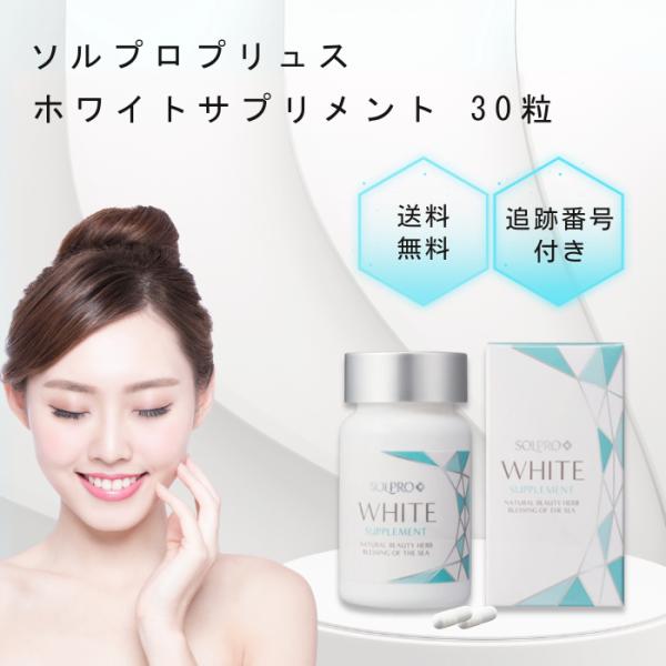 ソルプロプリュス ホワイト サプリメント内容量30粒原材料シトラス果実・ローズマリー葉エキス末（スペイン製造）、海藻抽出エキス末、澱粉、マンゴスチンエキス末、混合ハーブ抽出物（マルトデキストリン、ドクダミ、セイヨウサンザシ、ローマカミツレ、...