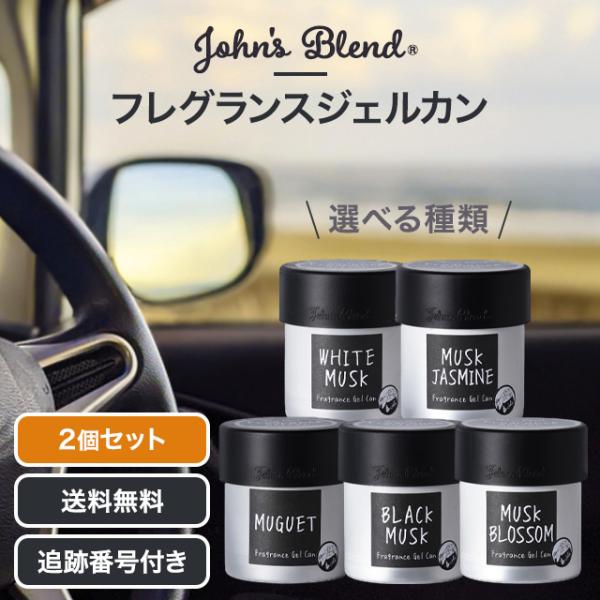 ジョンズブレンド フレグランスジェルカン・ホワイトムスク・ムスクジャスミン・ミュゲ・ブラックムスク・ムスクブロッサムクールなデザインのフレグランスジェルです。缶のフタを開けるだけですぐに使うことができ、車のドリンクホルダーにすっきり収まりま...
