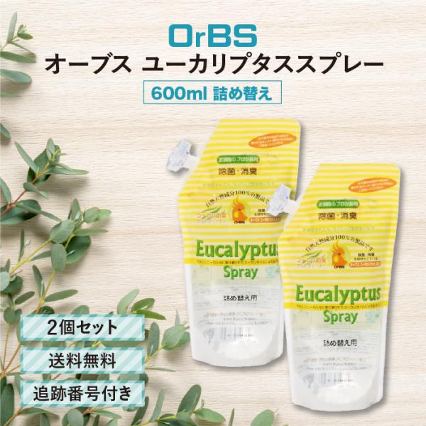 オーブス ユーカリプタススプレー 詰め替え抜群の消臭効果で有名ホテルにも多数採用化学物質に敏感な人のニーズに応え開発したマルチスプレー100%天然由来成分で安心除菌・消臭・お掃除に内容量600ml(1個につき)成分水（OrBS高密度安定純水...