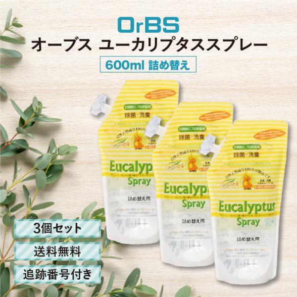 オーブス ユーカリプタススプレー 詰め替え抜群の消臭効果で有名ホテルにも多数採用化学物質に敏感な人のニーズに応え開発したマルチスプレー100%天然由来成分で安心除菌・消臭・お掃除に内容量600ml(1個につき)成分水（OrBS高密度安定純水...